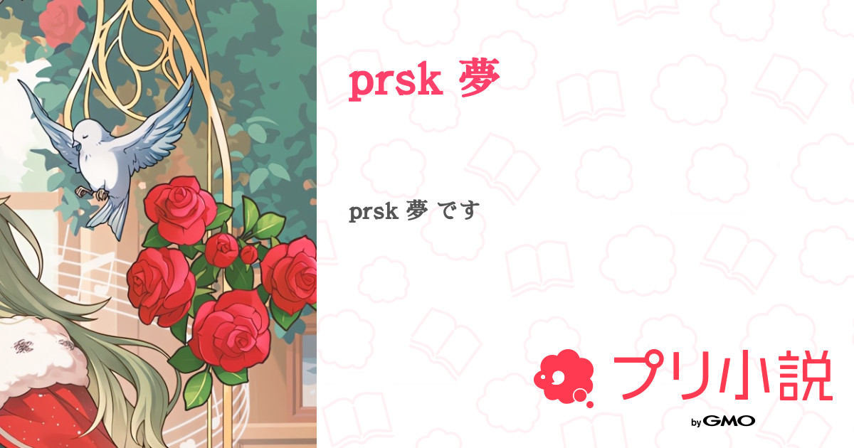 prsk 夢 - 全1話 【連載中】（らいさんの小説） | 無料スマホ夢小説ならプリ小説 byGMO